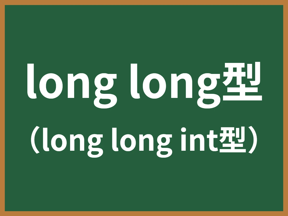 long long型（long long int型）とは - IT用語辞典 e-Words