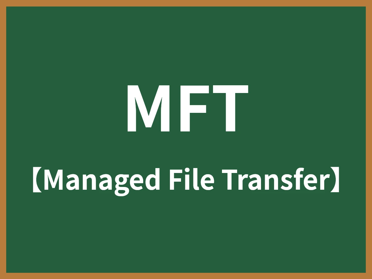 MFT（マネージドファイル転送）とは - IT用語辞典 e-Words