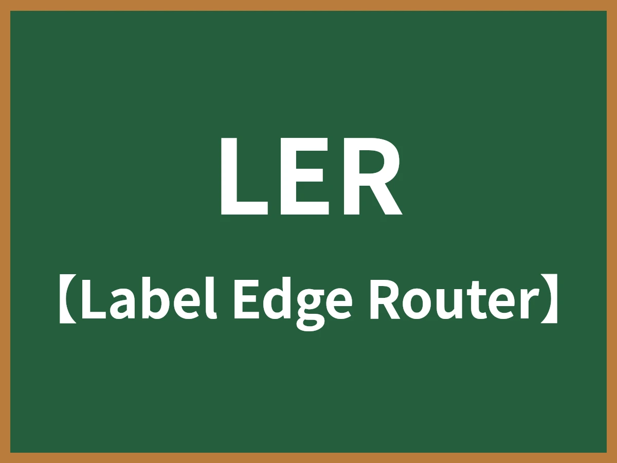 LER（エッジLSR / ラベルエッジルータ）とは - IT用語辞典 e-Words