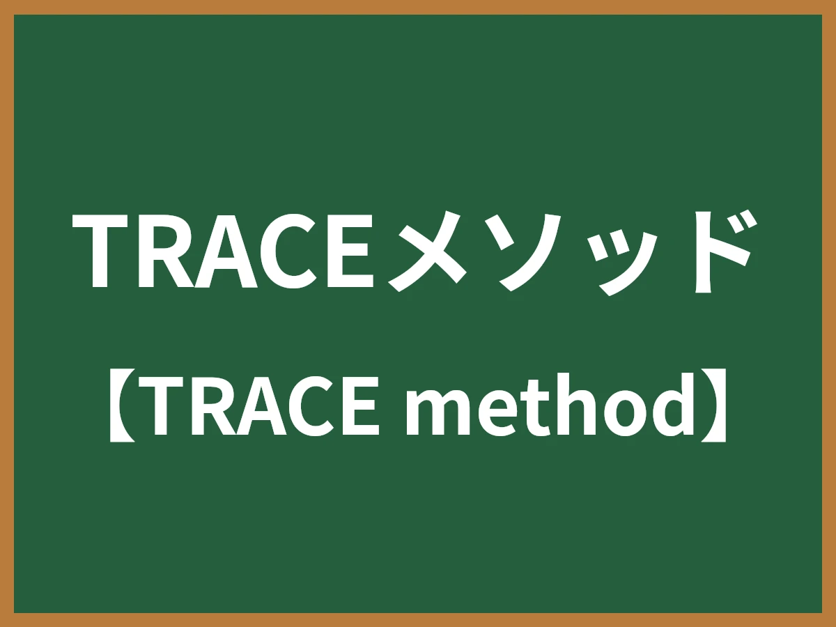 TRACEメソッド（HTTP TRACE / TRACEリクエスト）とは - IT用語辞典 e-Words