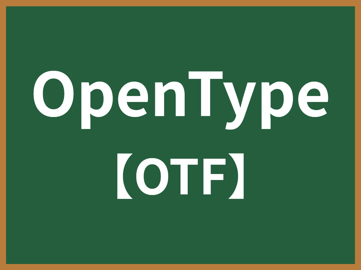 OpenType（OTF）とは - IT用語辞典 e-Words