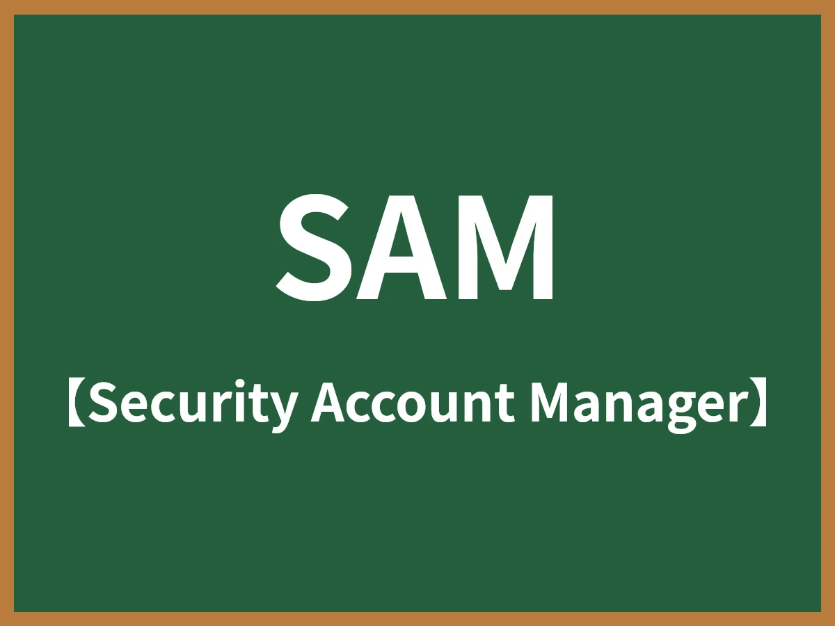 SAM（セキュリティアカウントマネージャ）とは - IT用語辞典 e-Words