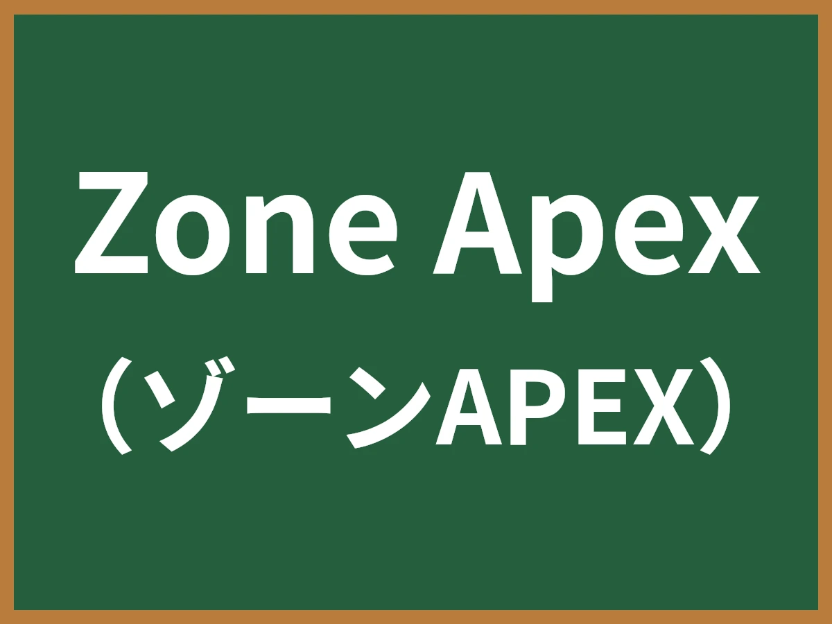 Zone Apex（ゾーンAPEX / ネイキッドドメイン）とは - IT用語辞典 e-Words